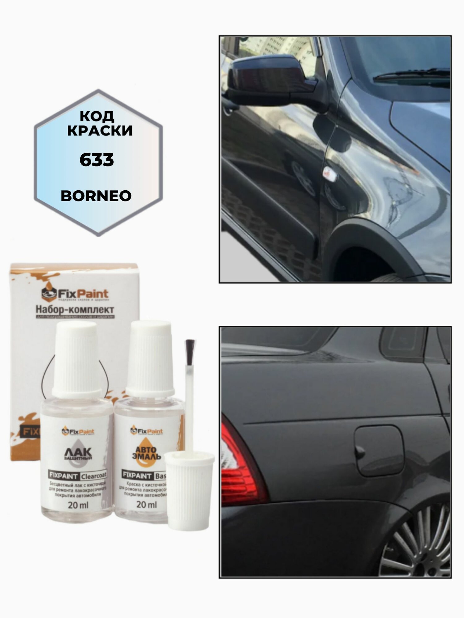 Подкраска CHEVROLET, код 633, борнео BORNEO, набор FixPaint Double, краска и лак для подкраски сколов и царапин