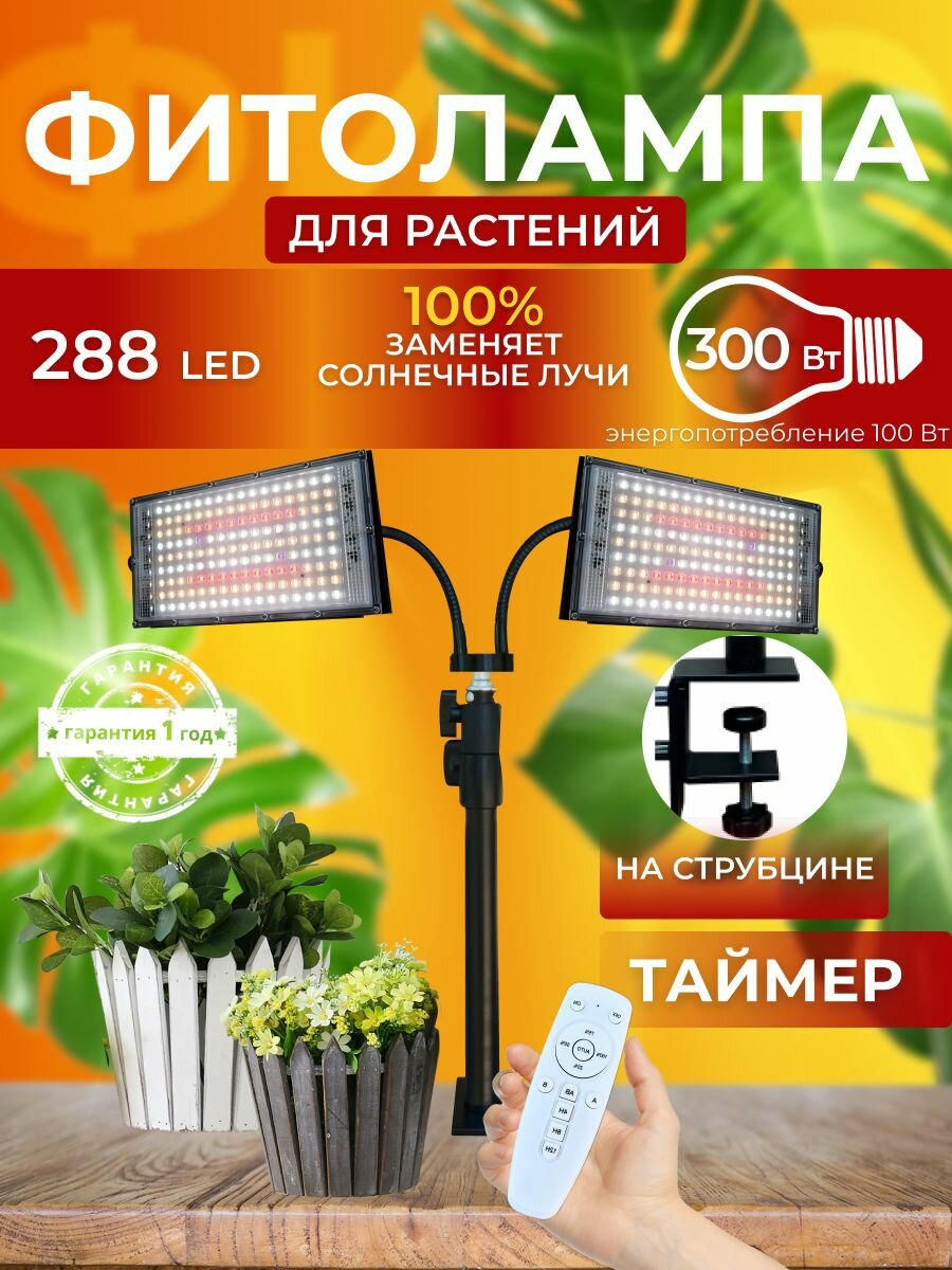 Фитолампа для выращивания растений рассады полный спектр Фитосветильник светодиодный с таймером, 2 Лампы прожектора для цветов на регулируемом штативе, крепление струбцина