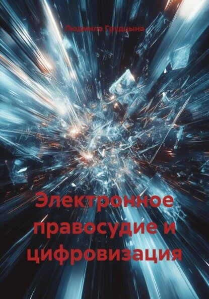 Электронное правосудие и цифровизация [Цифровая книга]