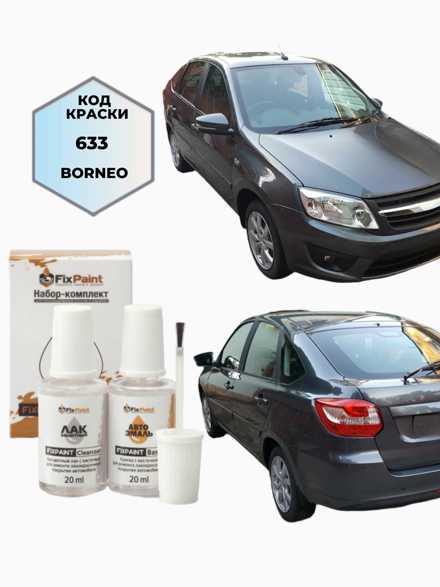 Подкраска LADA GRANTA (FL), код 633, борнео BORNEO, набор FixPaint Double, краска и лак для подкраски сколов и царапин