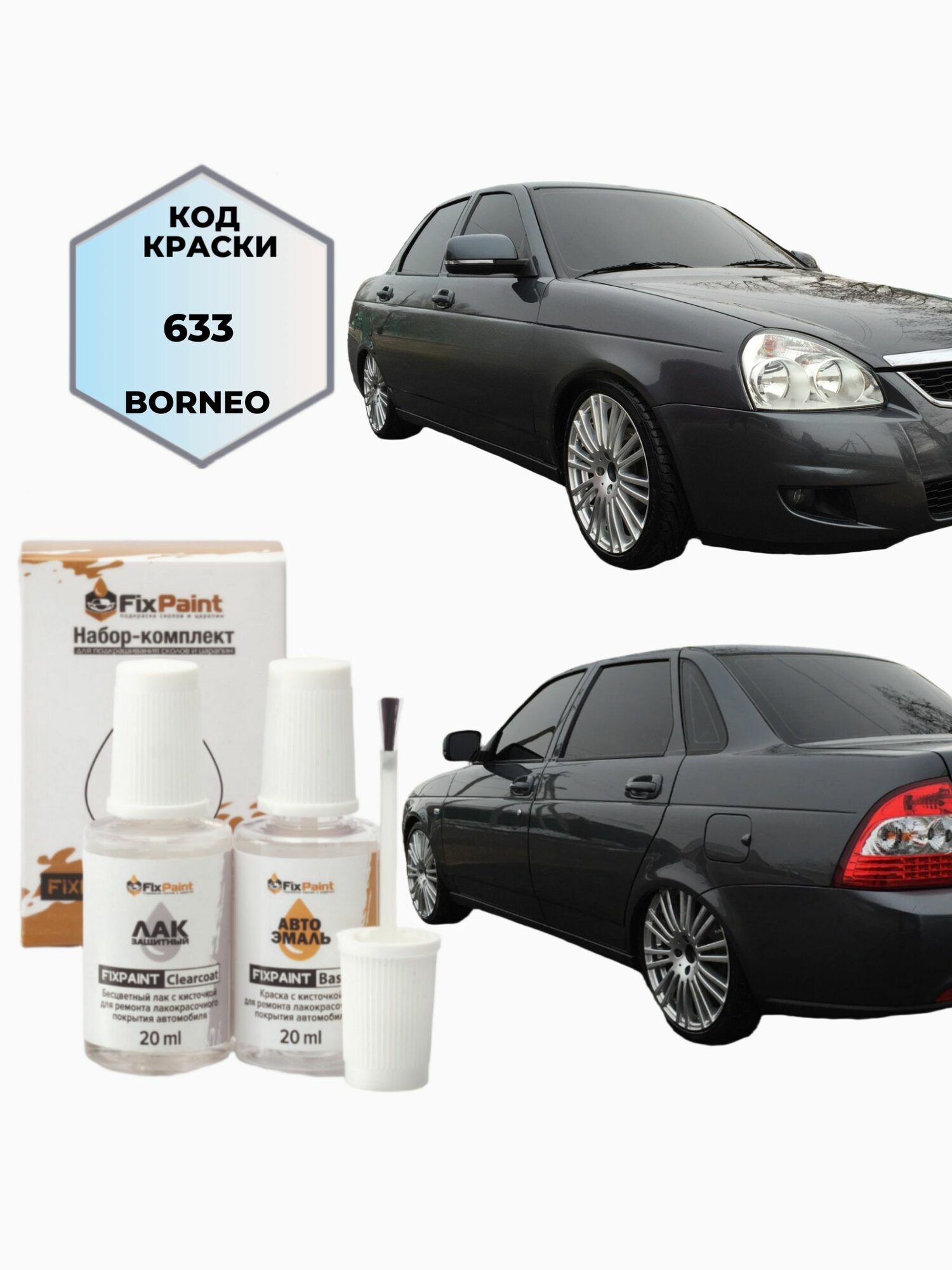 Подкраска LADA PRIORA (2172), код 633, борнео, набор FixPaint Double, краска и лак для подкраски сколов и царапин