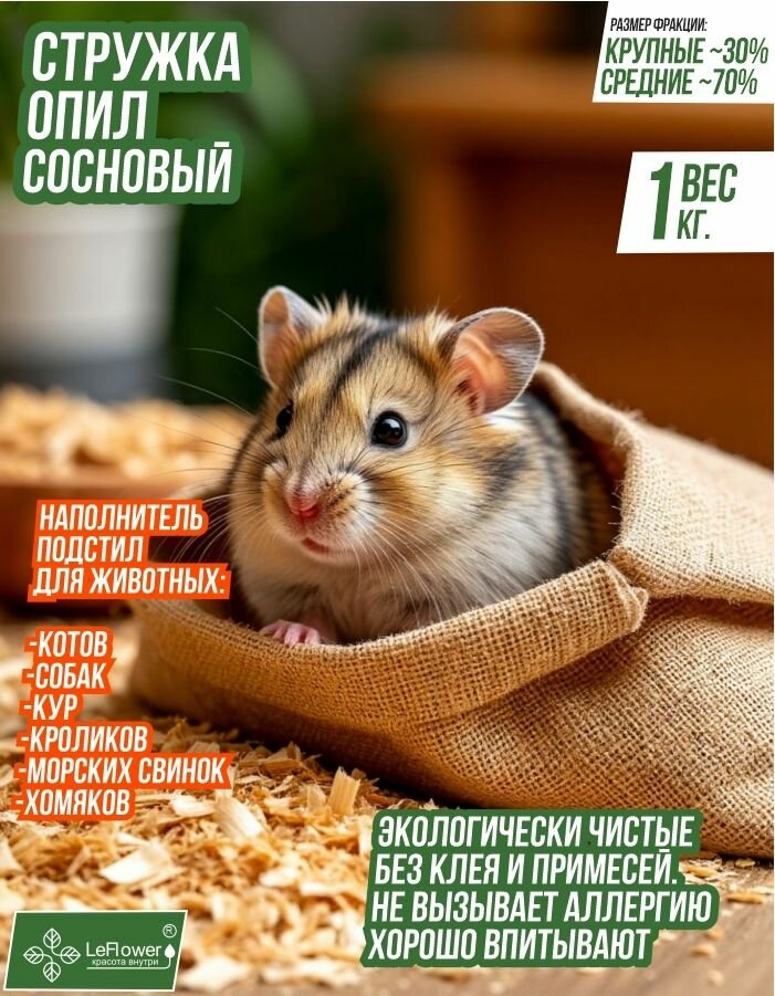 Опилки, Стружка, Наполнитель экологически чистый для Грызунов 1кг