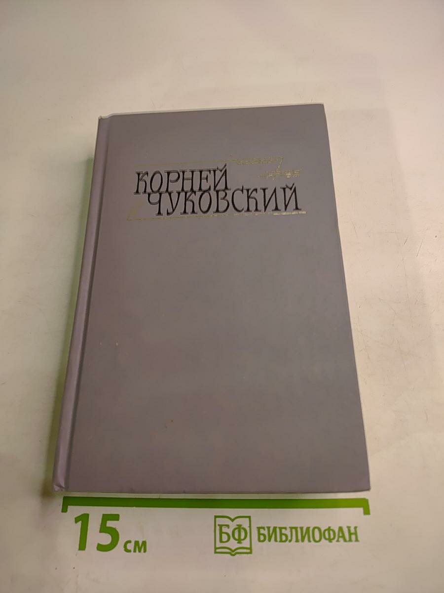Сочинения в двух томах. Том I: Сказки, От двух до пяти, Живой как жизнь