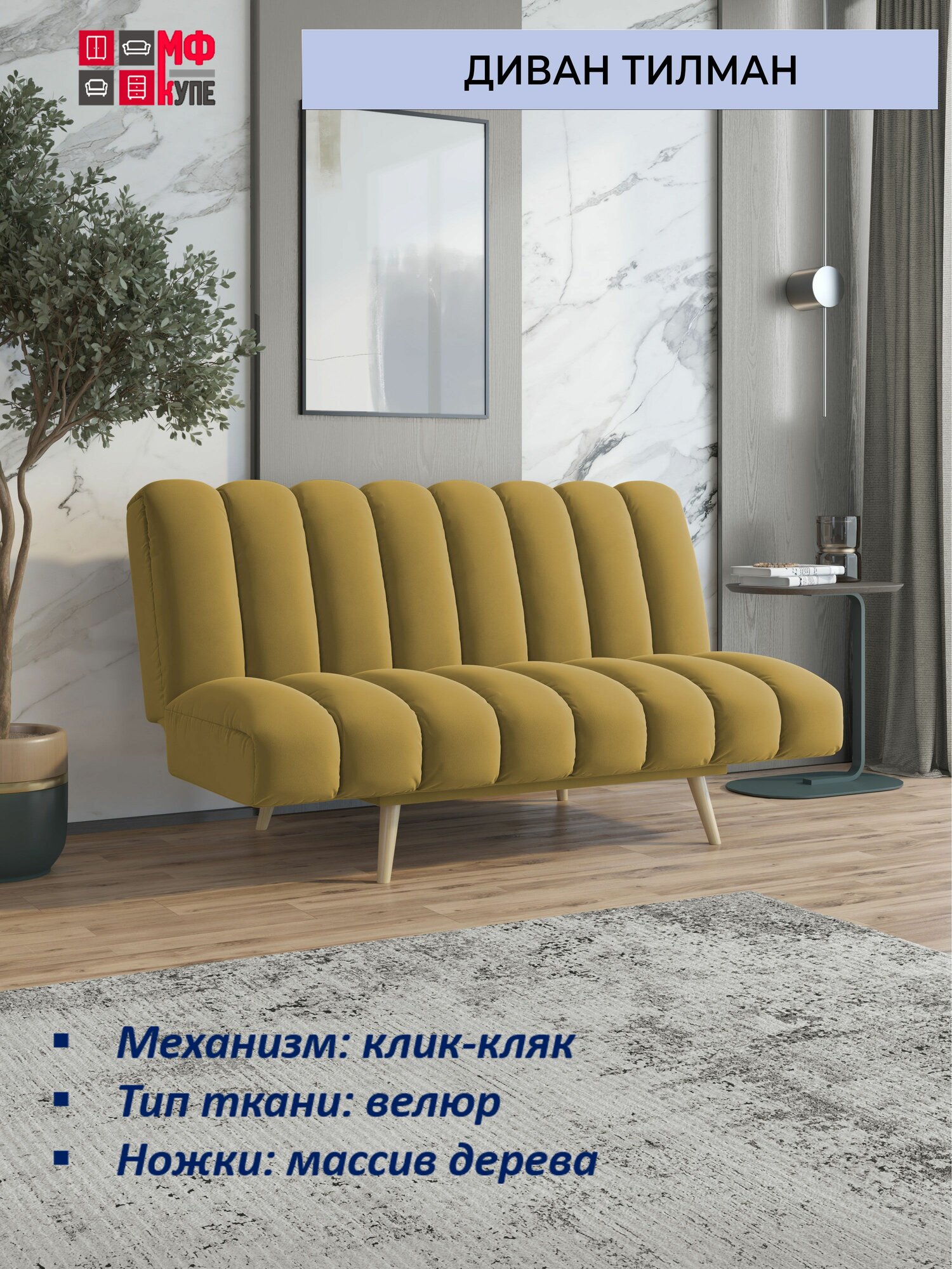 Диван раскладной клик-кляк Тилман в цвете желтый (Ультра мустард)