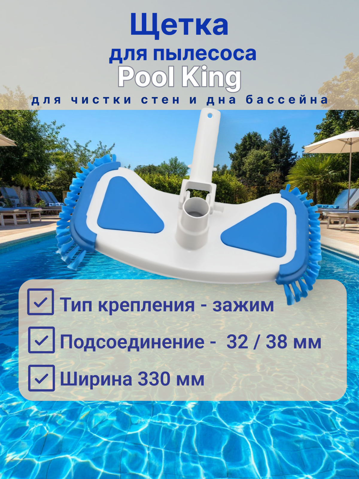 Щетка для пылесоса, для чистки дна и стен бассейна, Pool King PAVH280