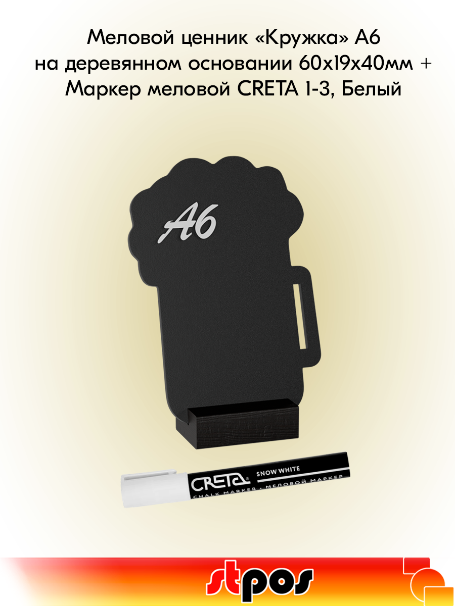 Комплект Меловой ценник "пивная кружка" А6 на деревянном основании 60х19х40мм, Черный+Маркер меловой CRETA 1-3, Белый