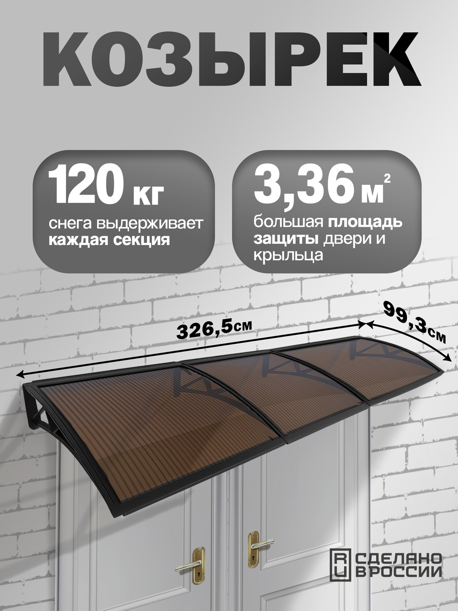 Козырек над крыльцом, входом, дверью, окном тройной, черный каркас и бронзовый поликарбонат