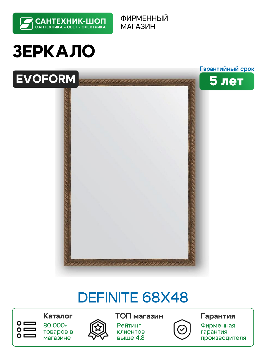 Зеркало Evoform Definite 68х48 Витая бронза