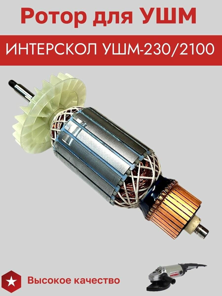 Ротор (Якорь) для УШМ (болгарки) Интерскол УШМ230/2100 с крыльчаткой