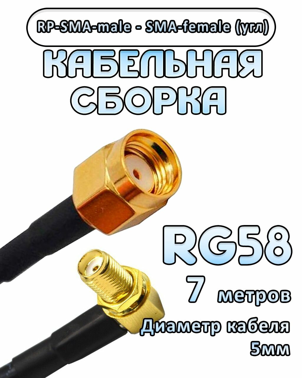 Кабельная сборка 50 Ом на RG-58 с разъемами RP-SMA-male - SMA-female (угловой), 7 метров
