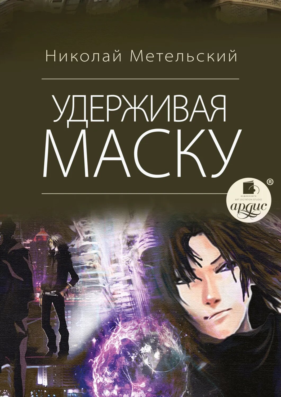 Удерживая маску [Цифровая книга]