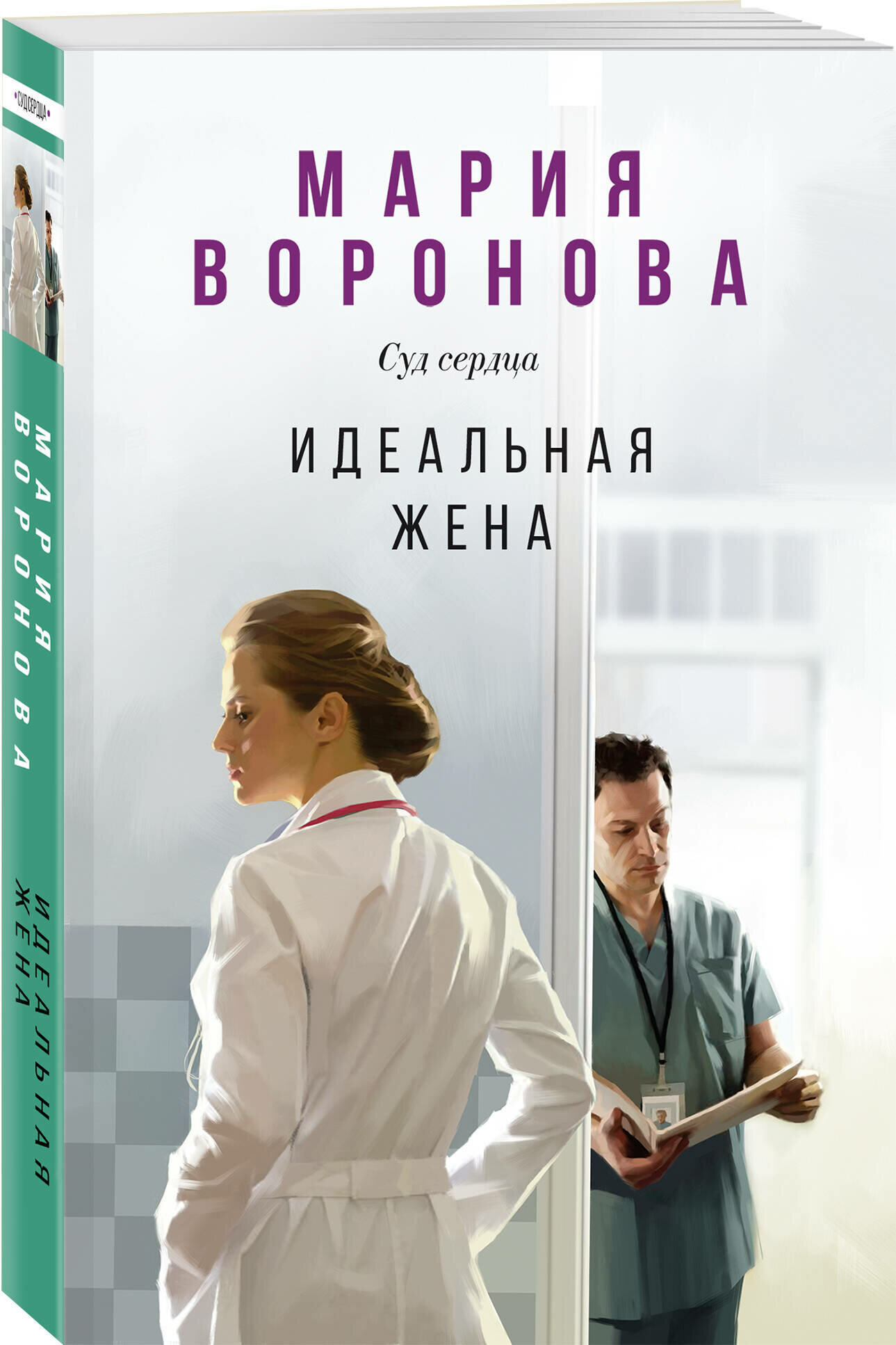 Воронова М. В. Идеальная жена