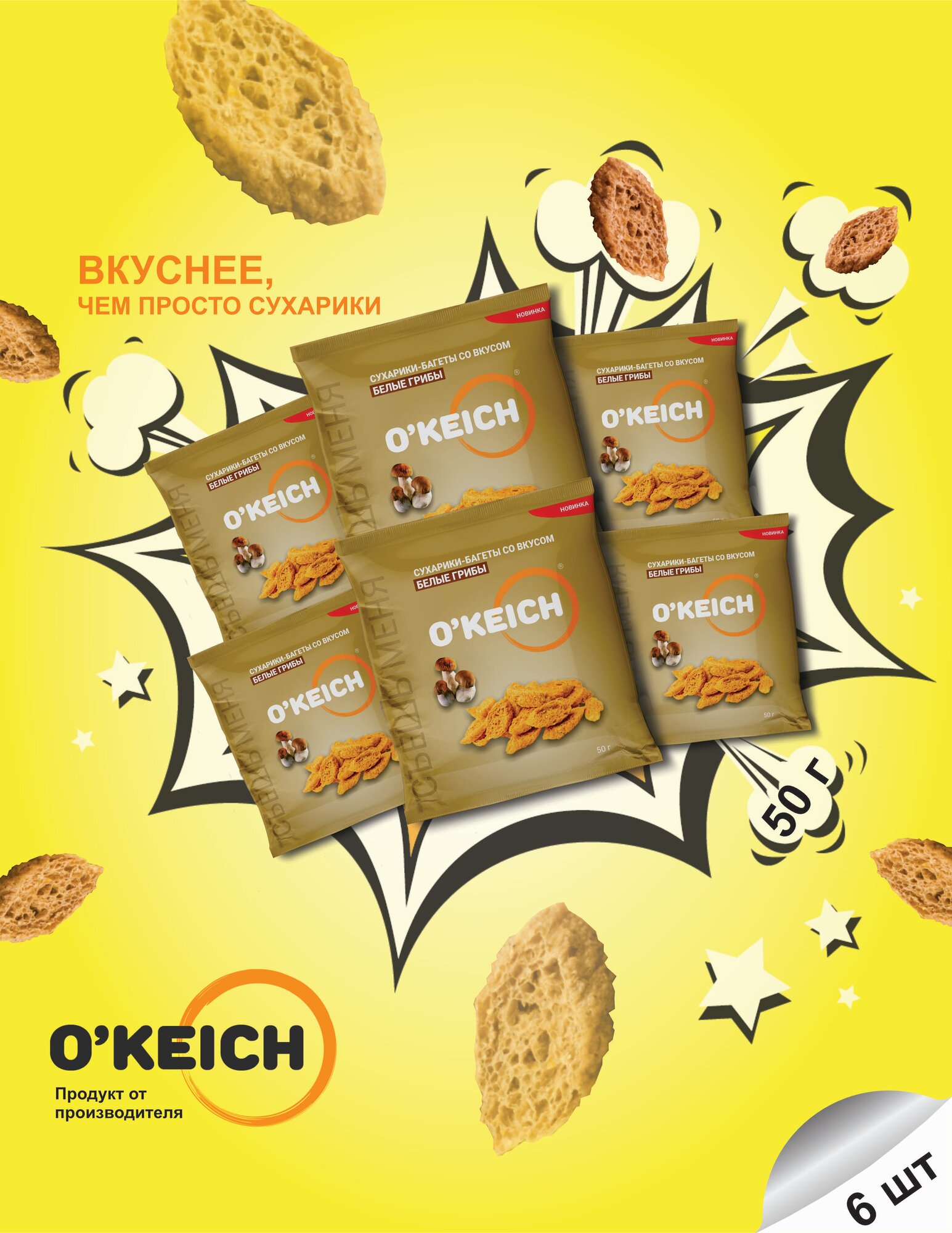 Сухарики - багеты золотые со вкусом "Белые грибы", 50 г х 6шт