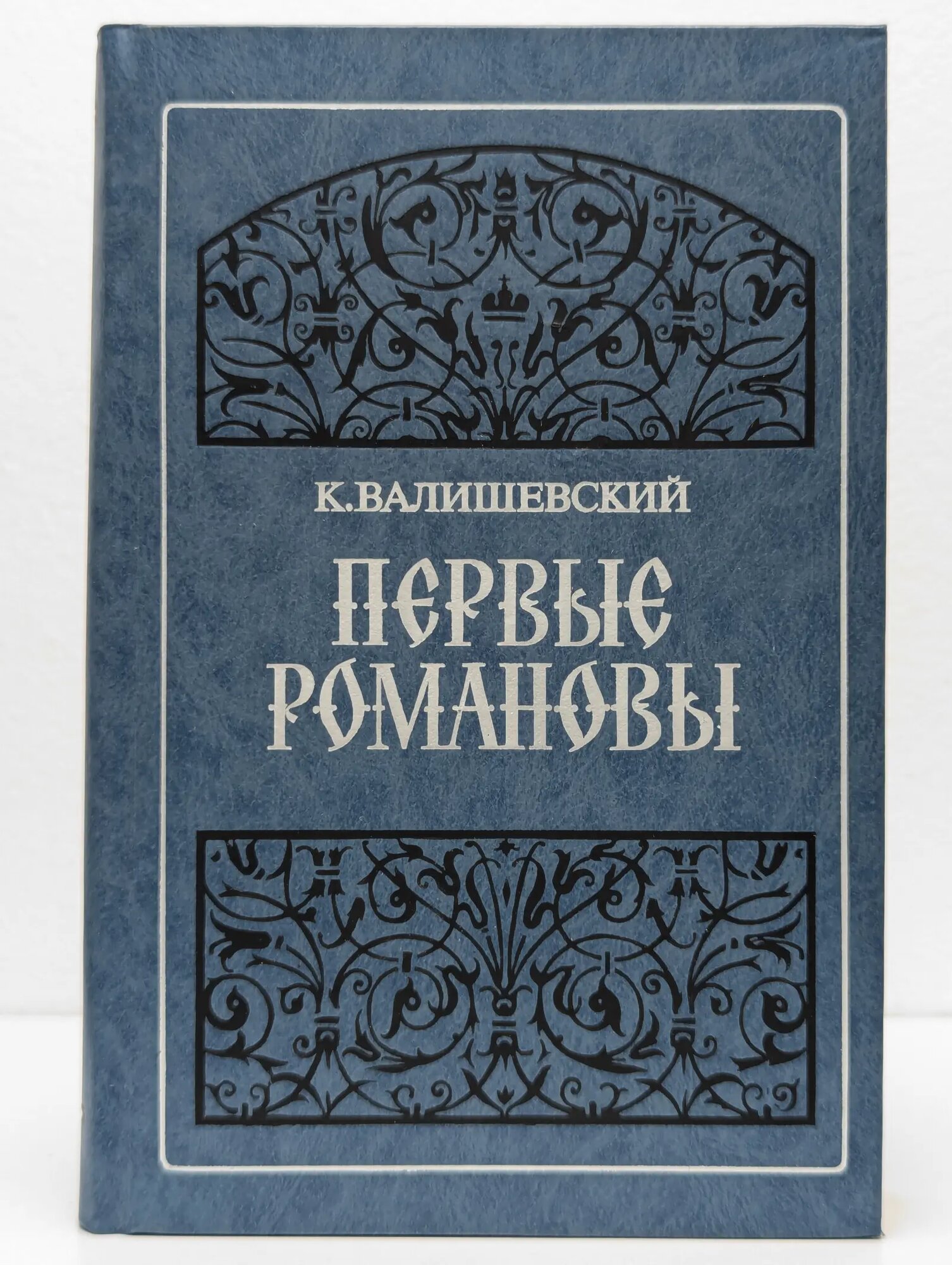 Первые Романовы Валишевский Казимир Феликсович 1989