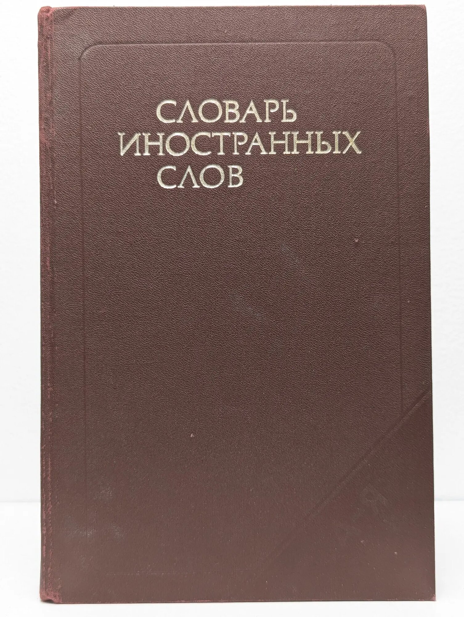 Словарь иностранных слов Сборник 1990