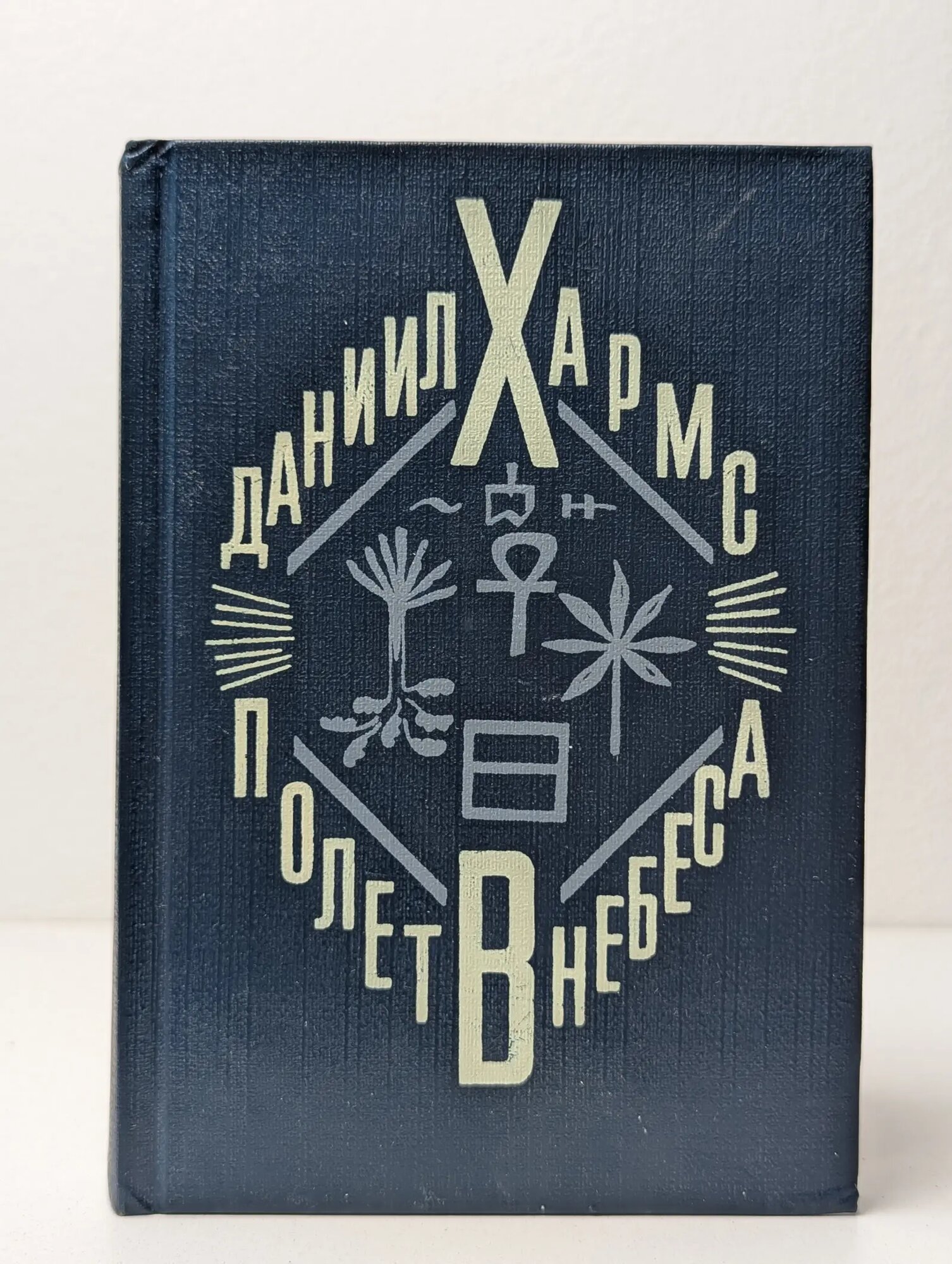 Полет в небеса Хармс Даниил Иванович 1991