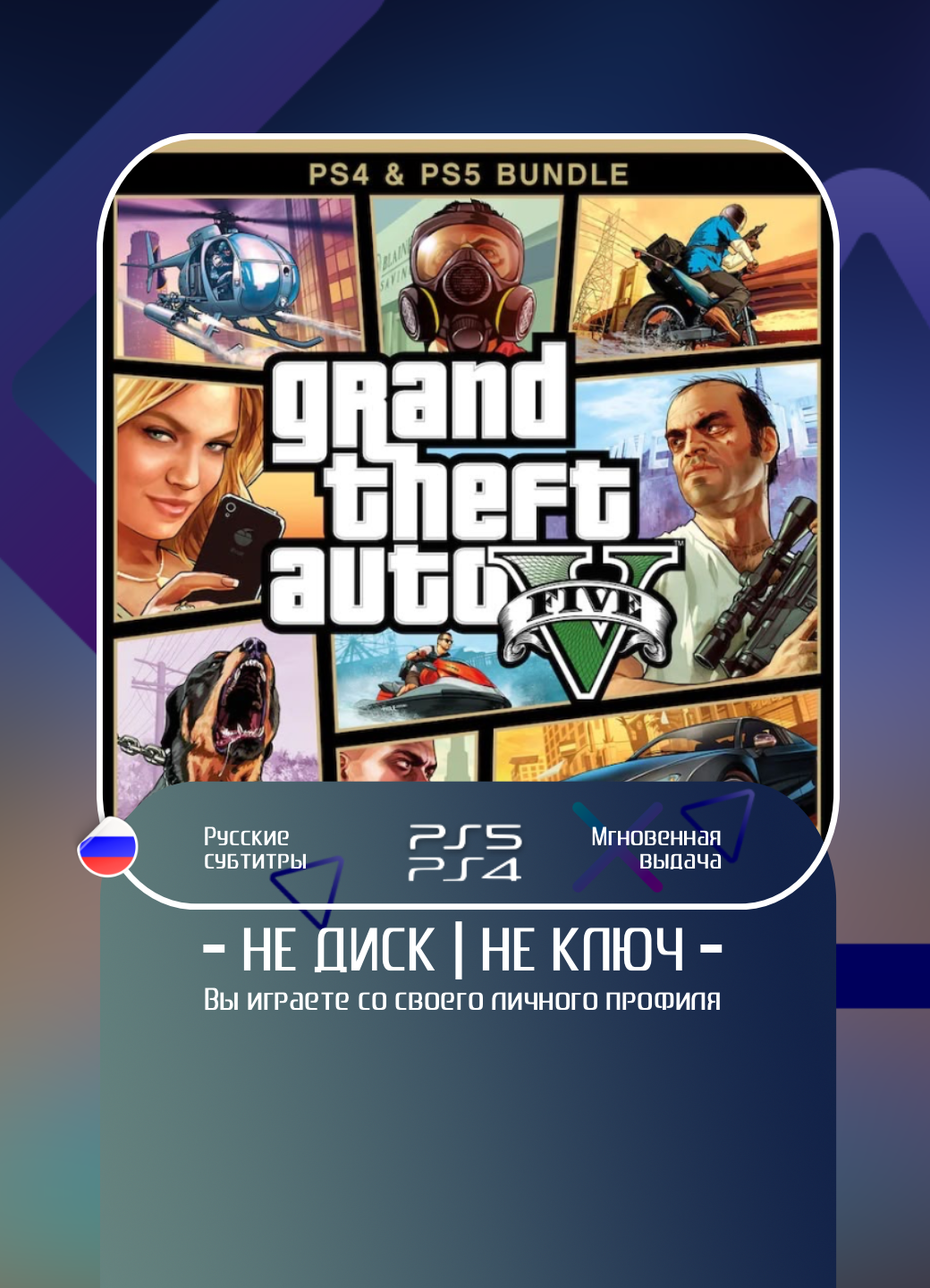 Игра Grand Theft Auto 5 / GTA 5 (ГТА 5, Standard Edition) для PlayStation 4/5 (PS4/PS5)