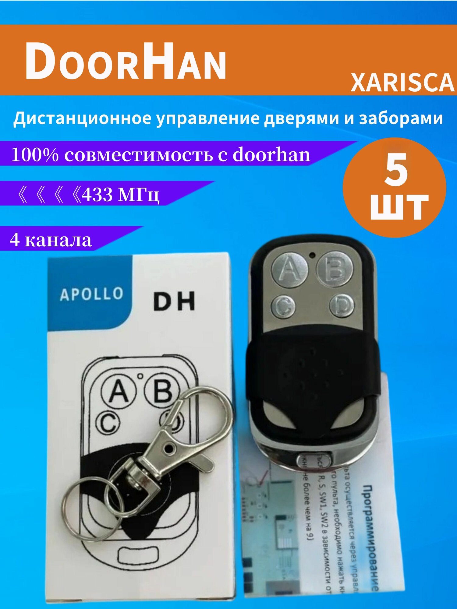 Пульт для автоматических ворот и шлагбаумов Doorhan Transmitter 4 комплект 5 шт, черный / брелок Дорхан