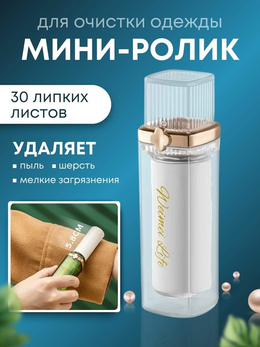 Ролик для чистки одежды компактный. Белый