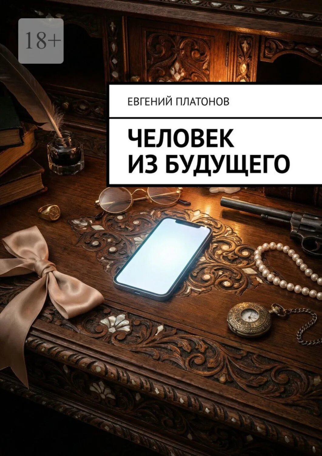 Человек из будущего [Цифровая книга]