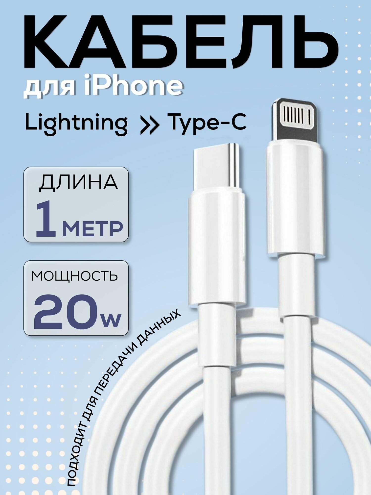 Кабель для зарядки айфона 1 метр 20w/ кабель lightning type c/ быстрая зарядка для айфон
