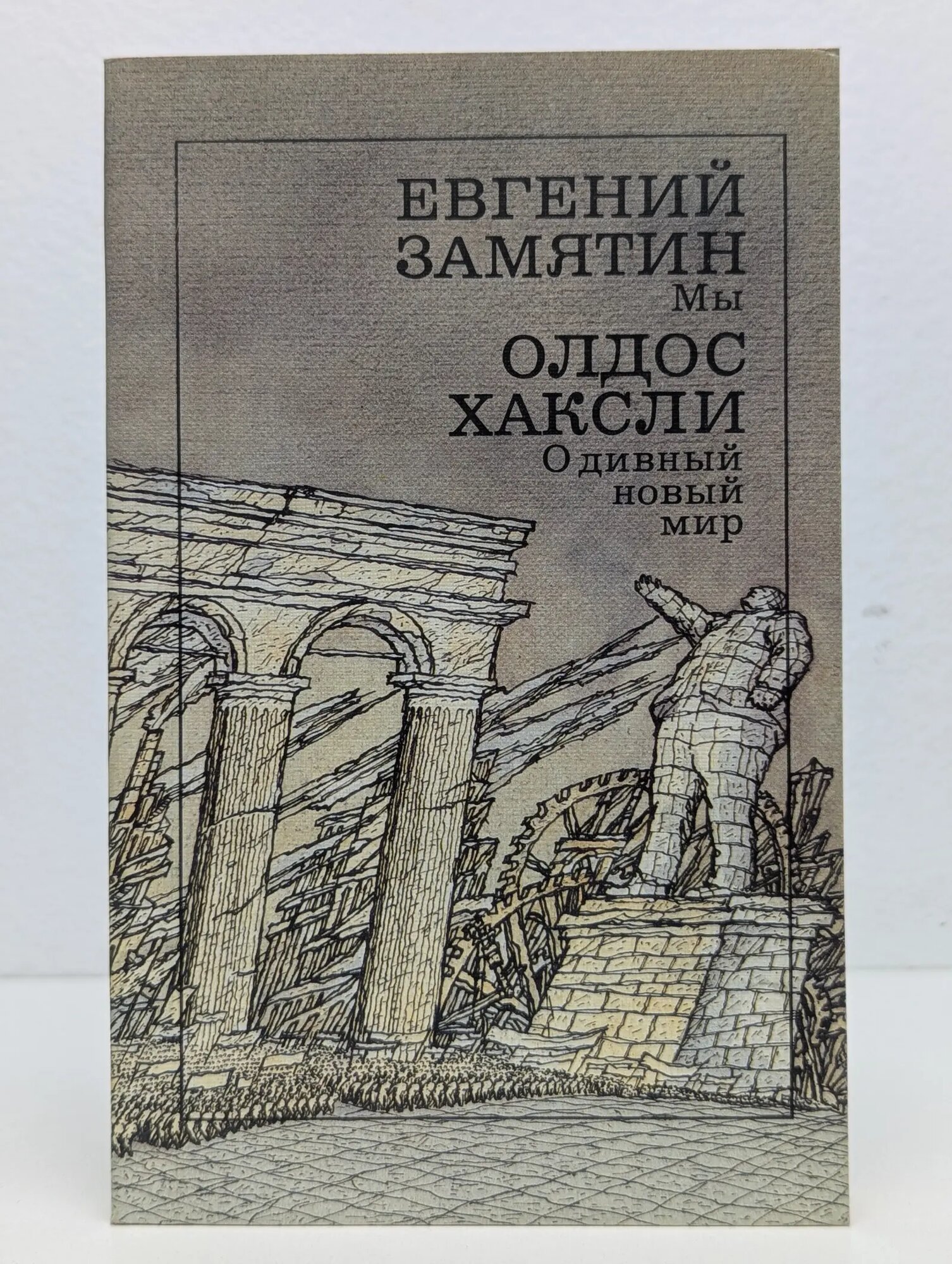 Мы. О дивный новый мир Замятин Евгений Иванович, Хаксли Олдос 1989