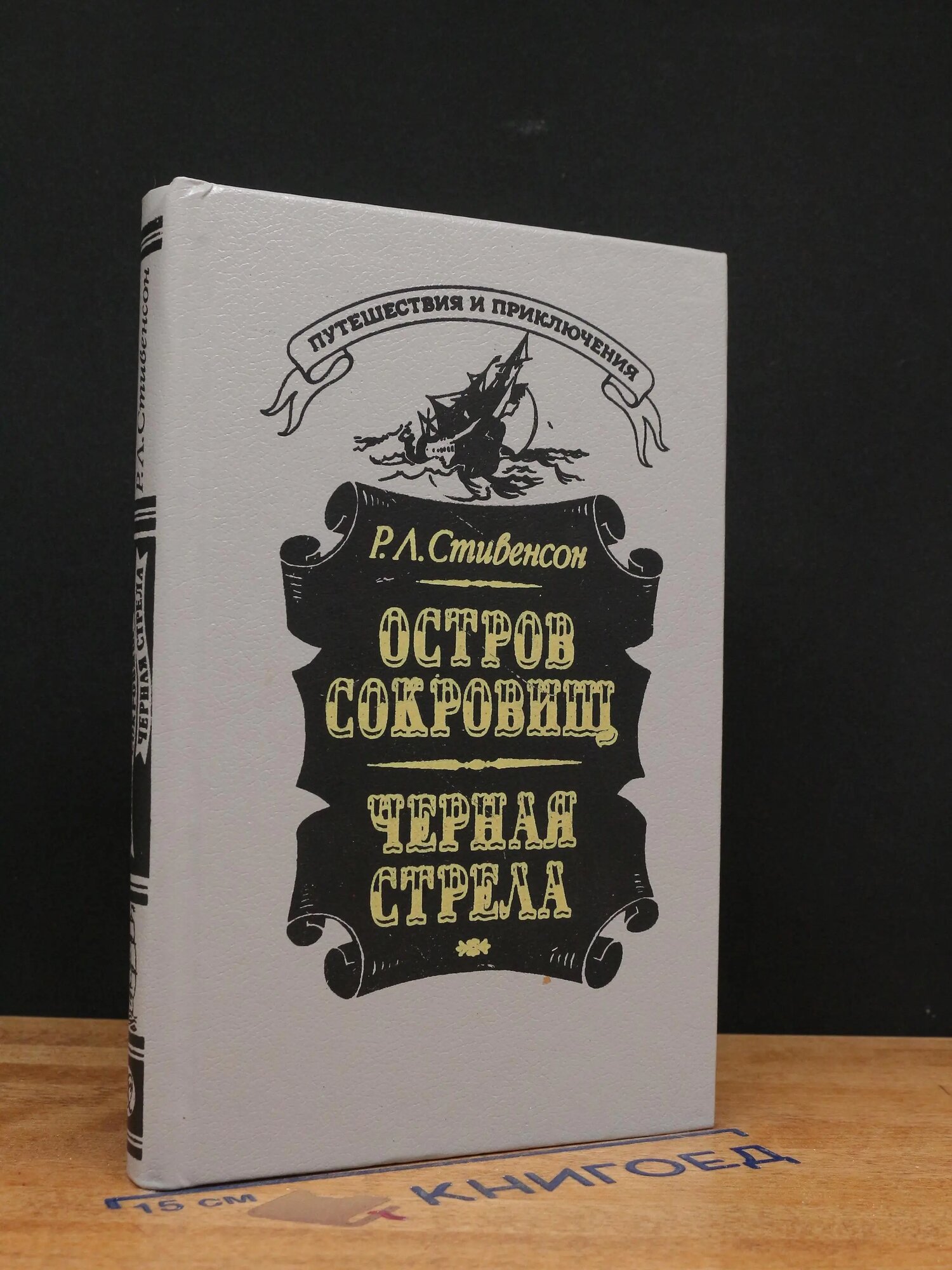 Книга. Остров сокровищ. Черная стрела. Серия I. Книга 2 1991 (20373946686672)