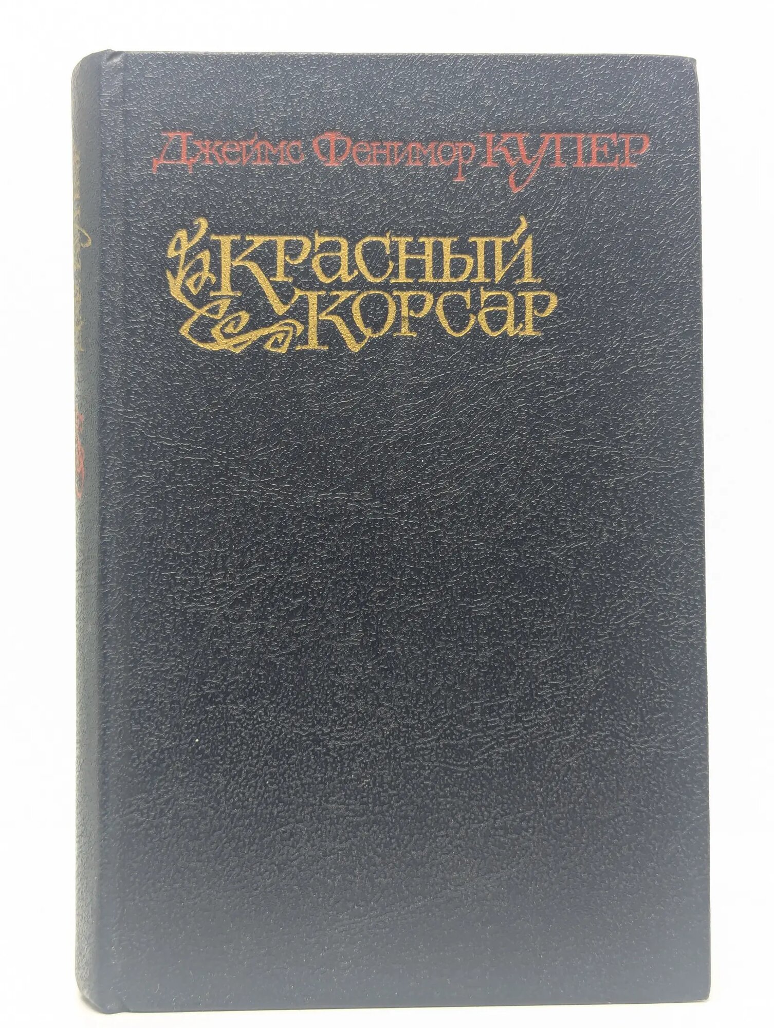 Красный корсар Купер Джеймс Фенимор 1990