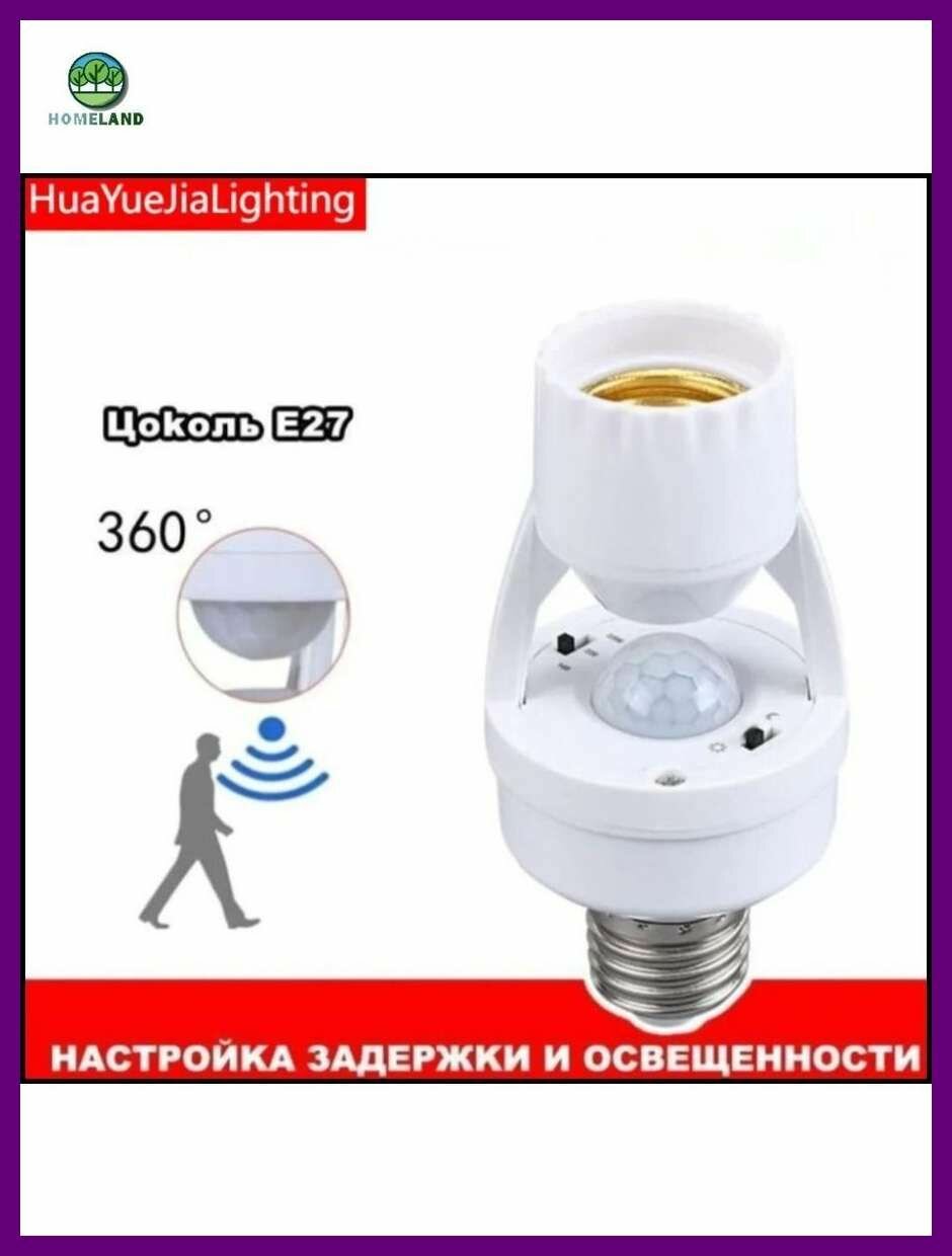 Умный патрон для лампы с датчиком движения E27