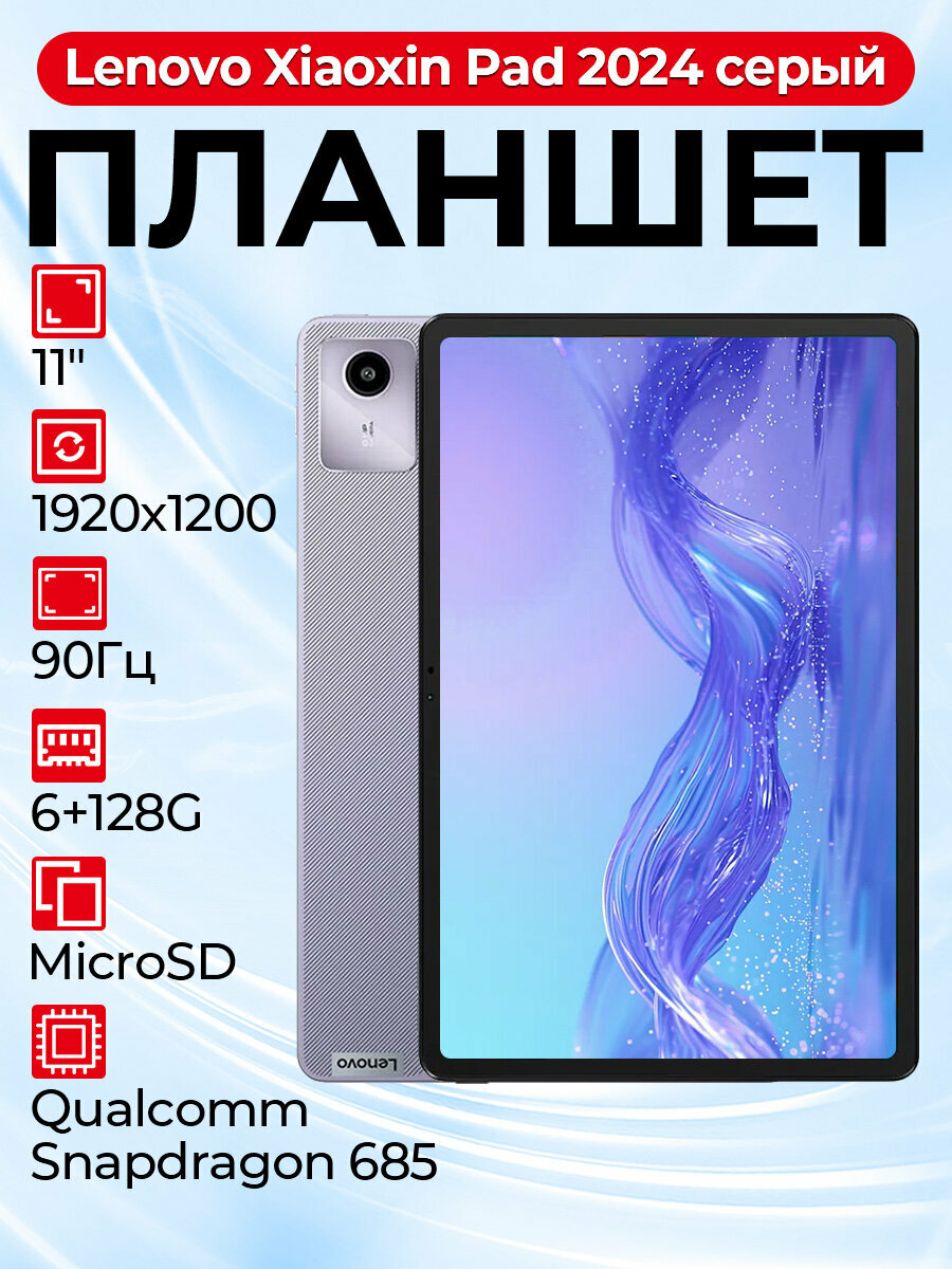 Планшет Lenovo Xiaoxin Pad 2024 (Snapdragon 685), 6/128 ГБ, Wi-Fi, Purple