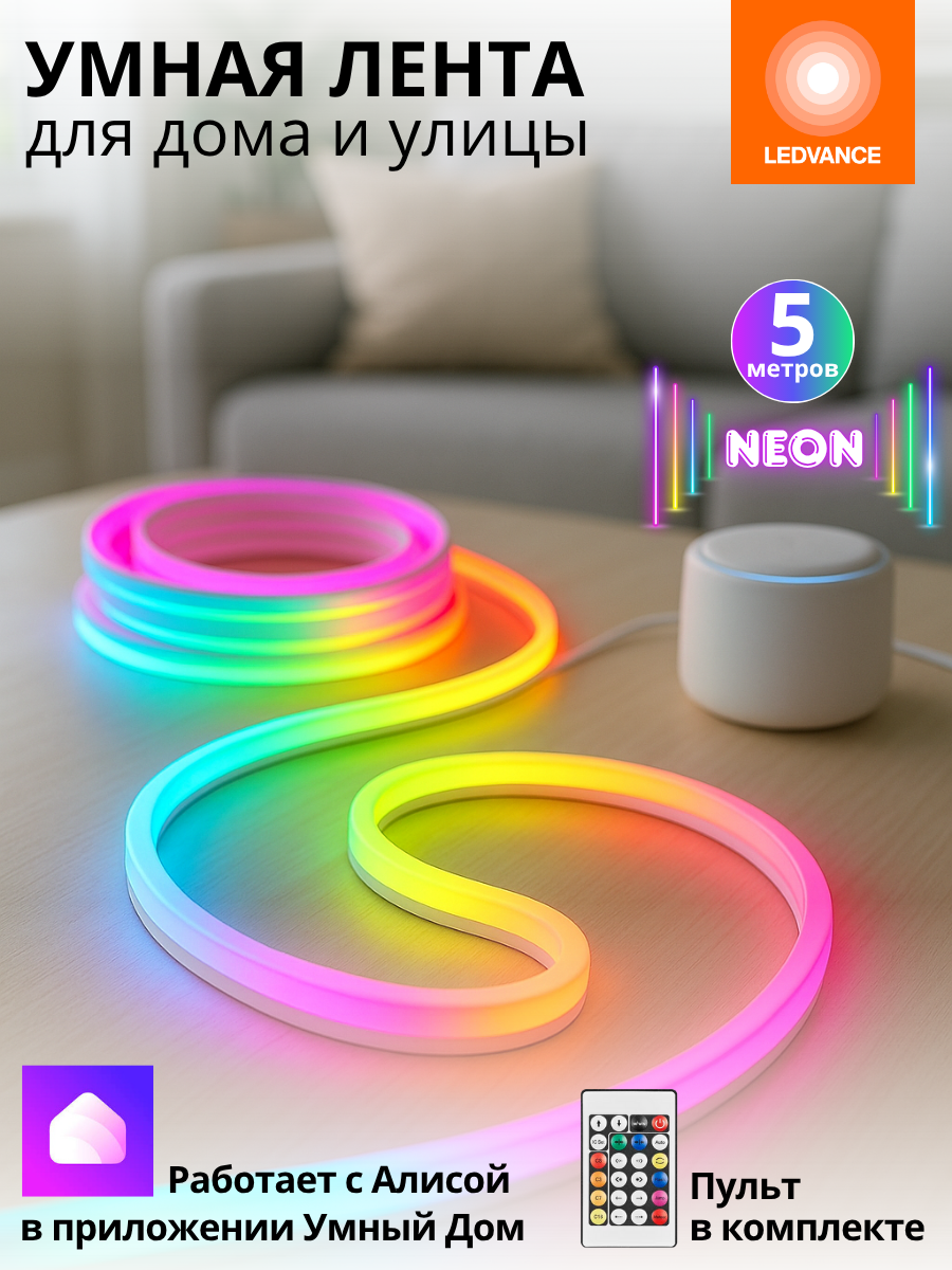Лента светодиодная неоновая RGB 5м SMART WIFI NEON FLEX LEDVANCE для улицы и помещений, работает с Алисой/Умный дом, пульт ДУ, комплект для подключения