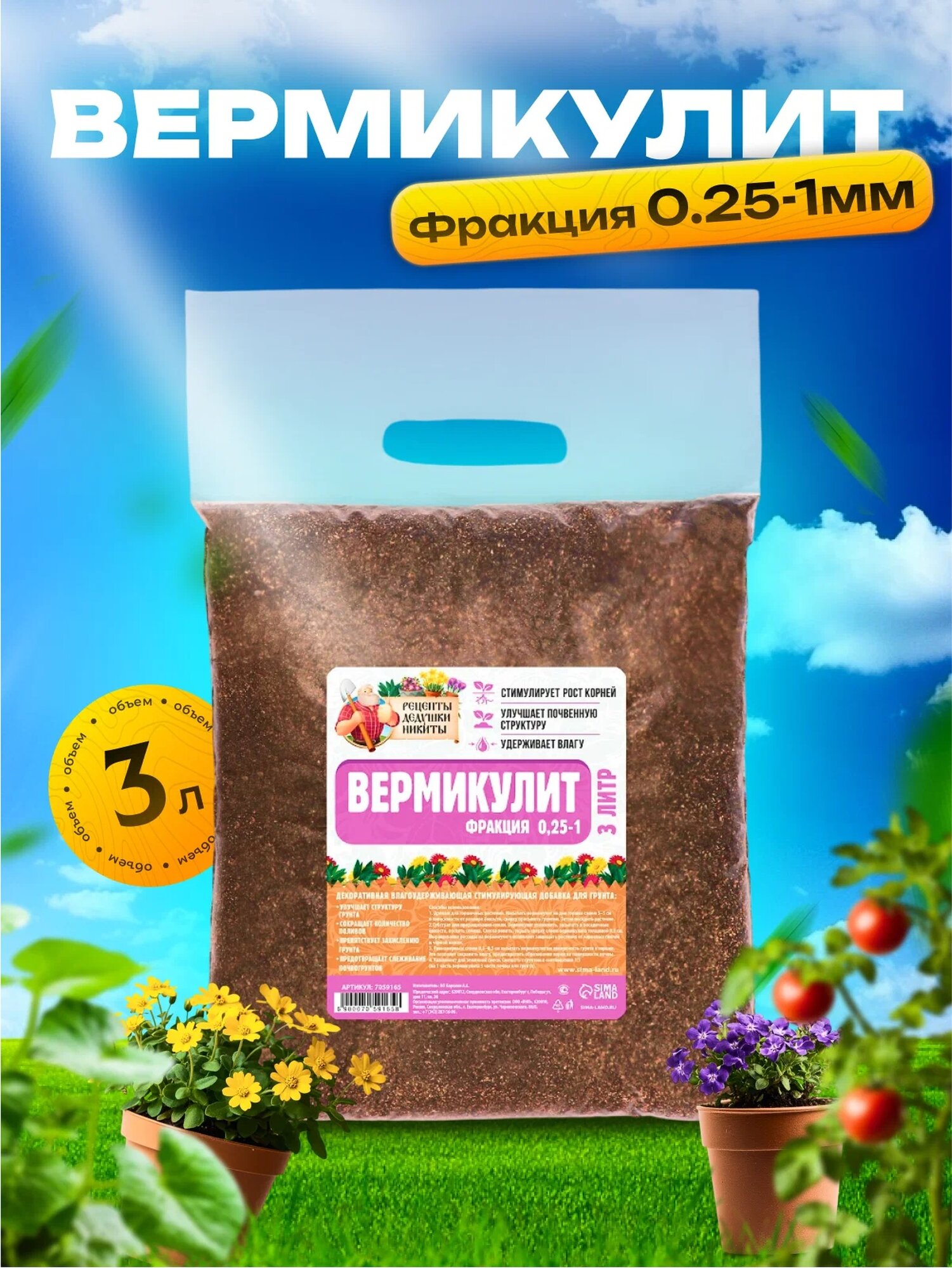 Вермикулит "Рецепты Дедушки Никиты", фракция 0,25-1, объем 3 л.