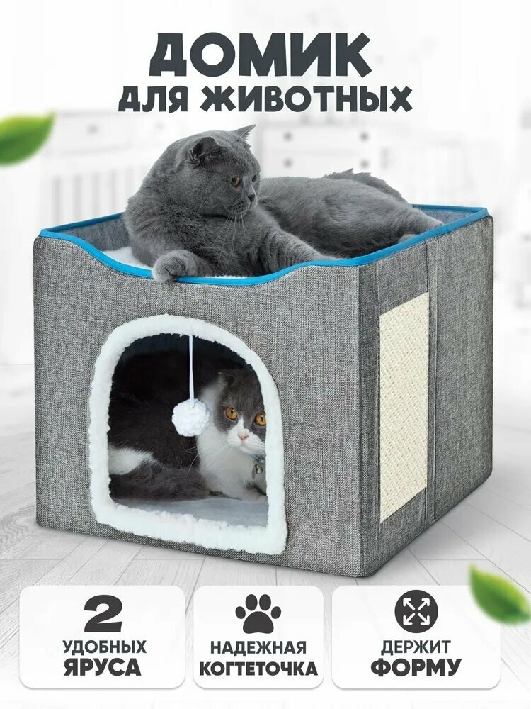 Домик трансформер двухэтажный с лежанкой, когтеточкой и игрушкой для животных, кошек и мелких пород собак, серый