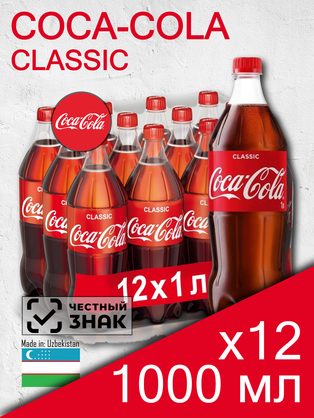 Газированный напиток Coca-Cola Classic, 1 л, 12 шт (Кока-Кола Классик, пластиковая бутылка)
