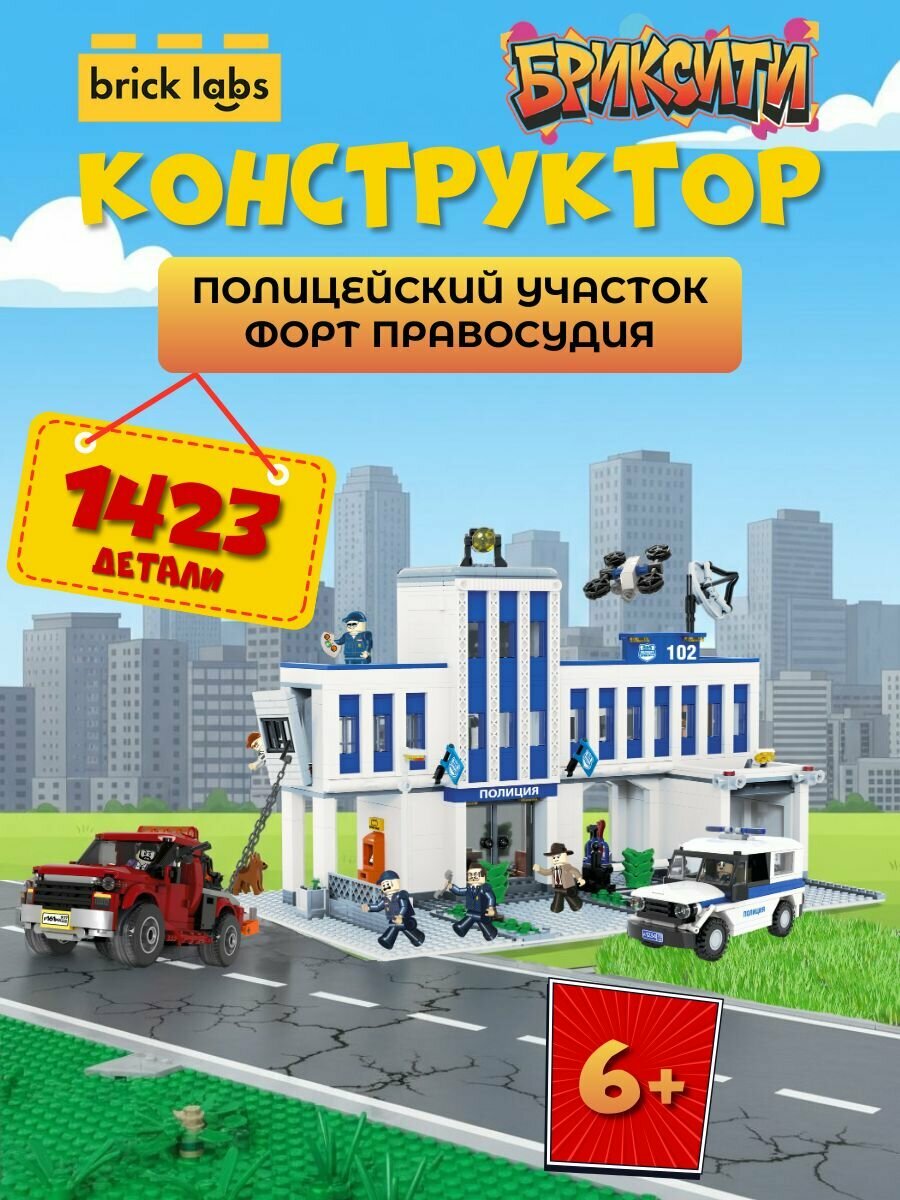 Конструктор Brick Labs, Полицейский участок Форт правосудия ,1423 детали