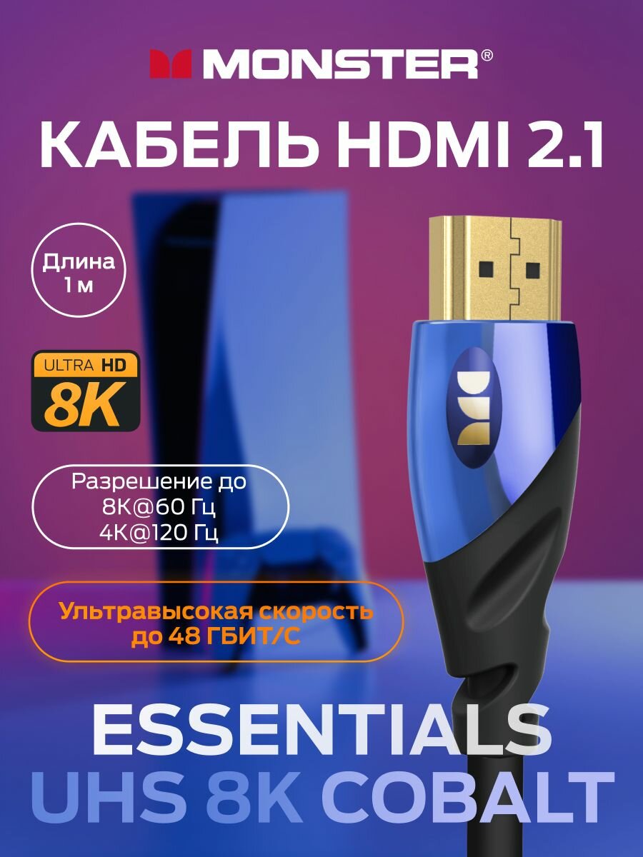 HDMI кабель 1м 8K Monster Cable