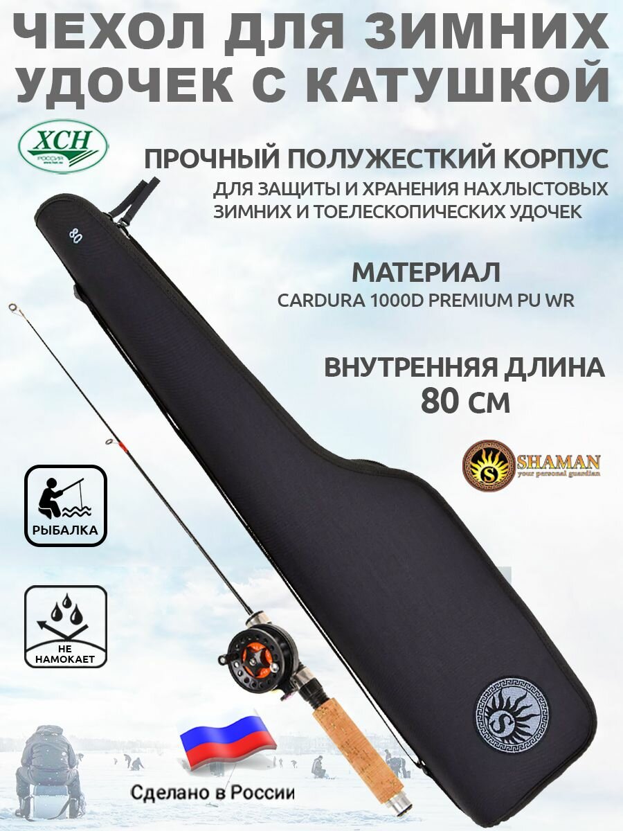 Чехол ХСН для нахлыстовых и зимних удочек длина 80 см полужесткий серии SHAMAN