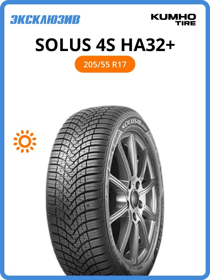 Летняя шина Kumho Solus 4S HA32+ 205/55 R17 95V XL