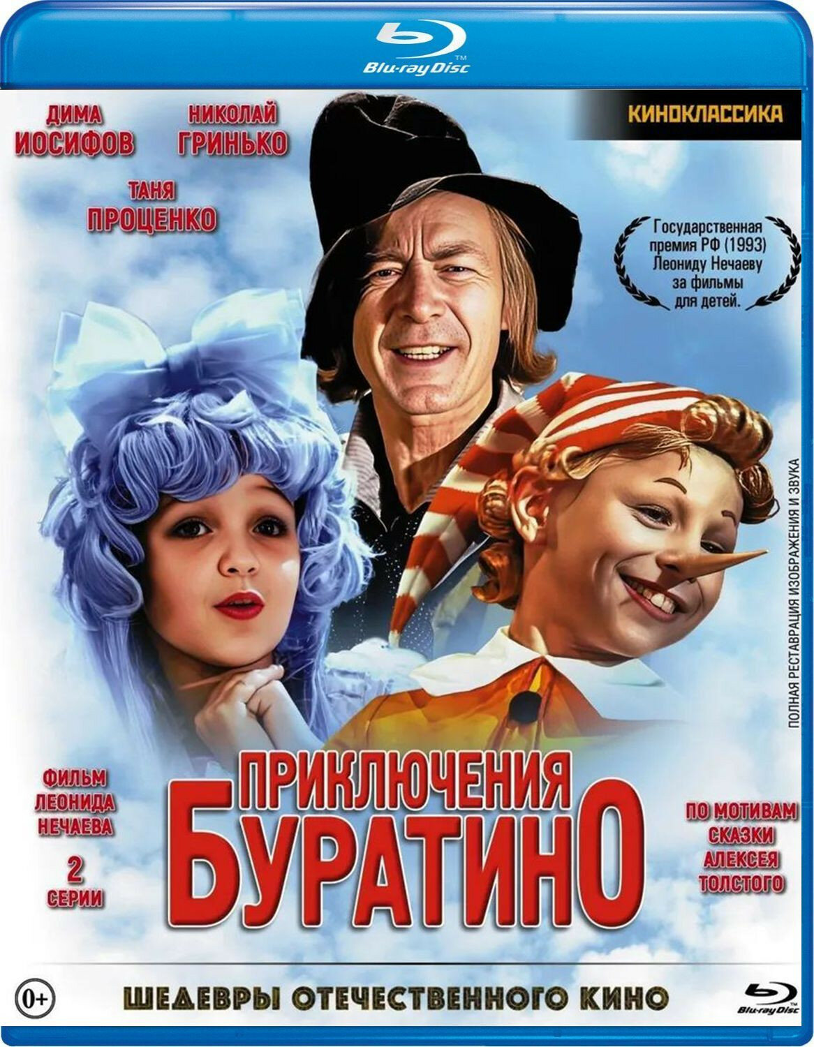 Шедевры отечественного кино: Приключения Буратино (Blu-ray)
