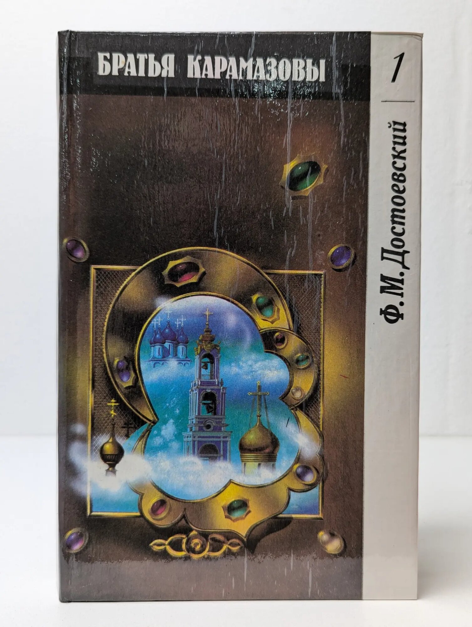 Братья Карамазовы. В 2 томах. Том 1. Часть 1-2 Достоевский Федор Михайлович 1991