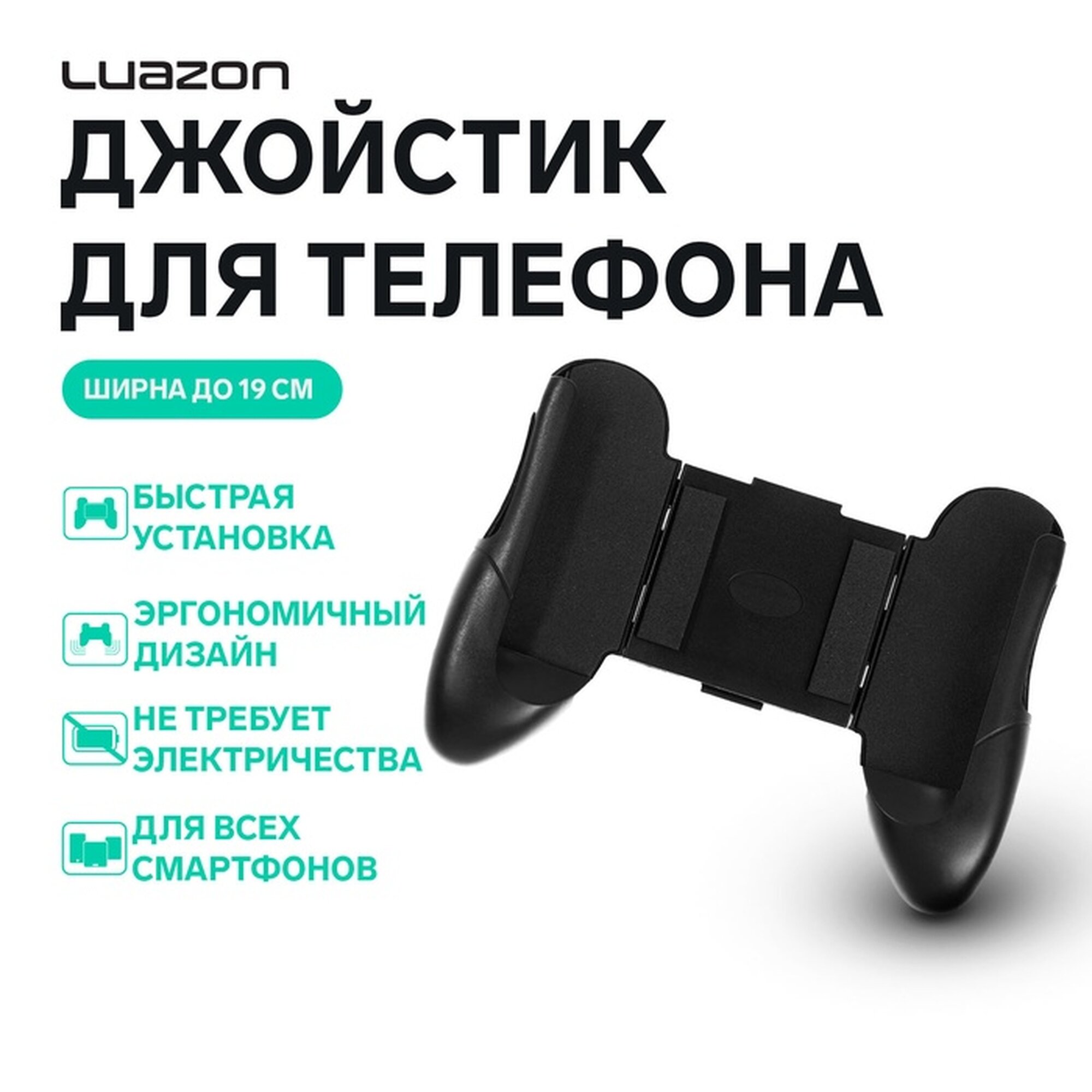 Джойстик для телефона Luazon, для устройств до 19 см шириной, чёрный