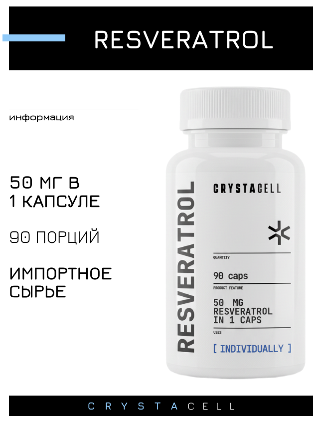 CRYSTACELL антиоксидант Resveratrol (Ресвератрол ) 50 мг, 90 желатиновых капсул