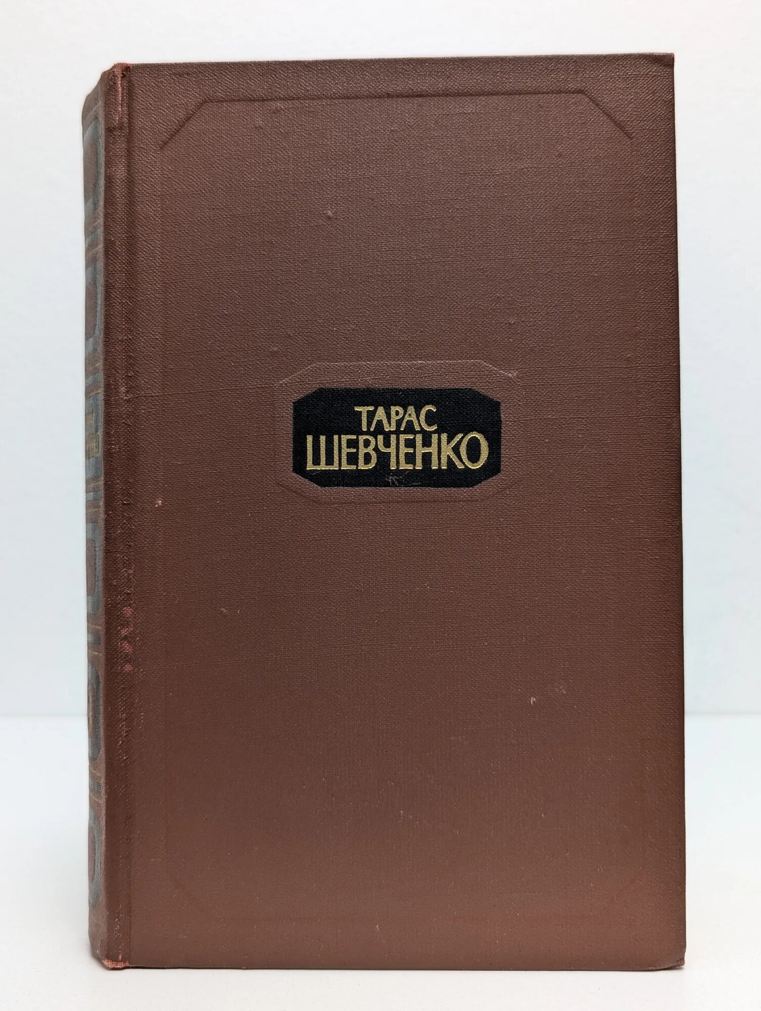 Т. Шевченко. Собрание сочинений в 4 томах. Том 2 Шевченко Тарас Григорьевич 1977