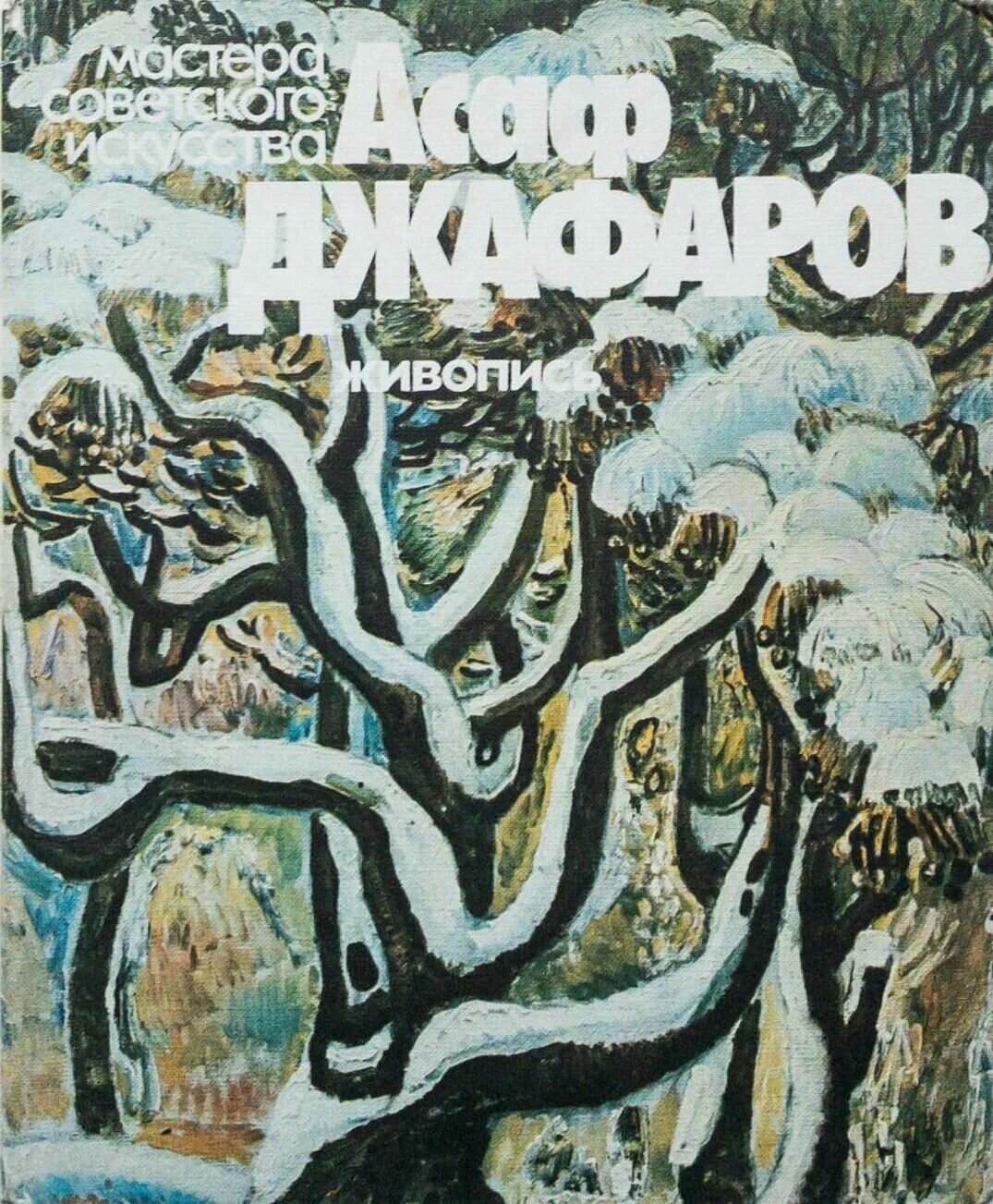 Асаф Джафаров. Живопись.