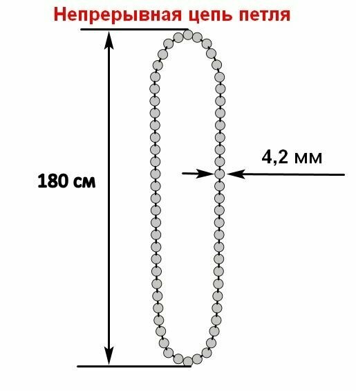 Непрерывная цепь управления 180 см, по кругу 360 см, белая с шариками 4.2мм для рулонных штор, 1 шт