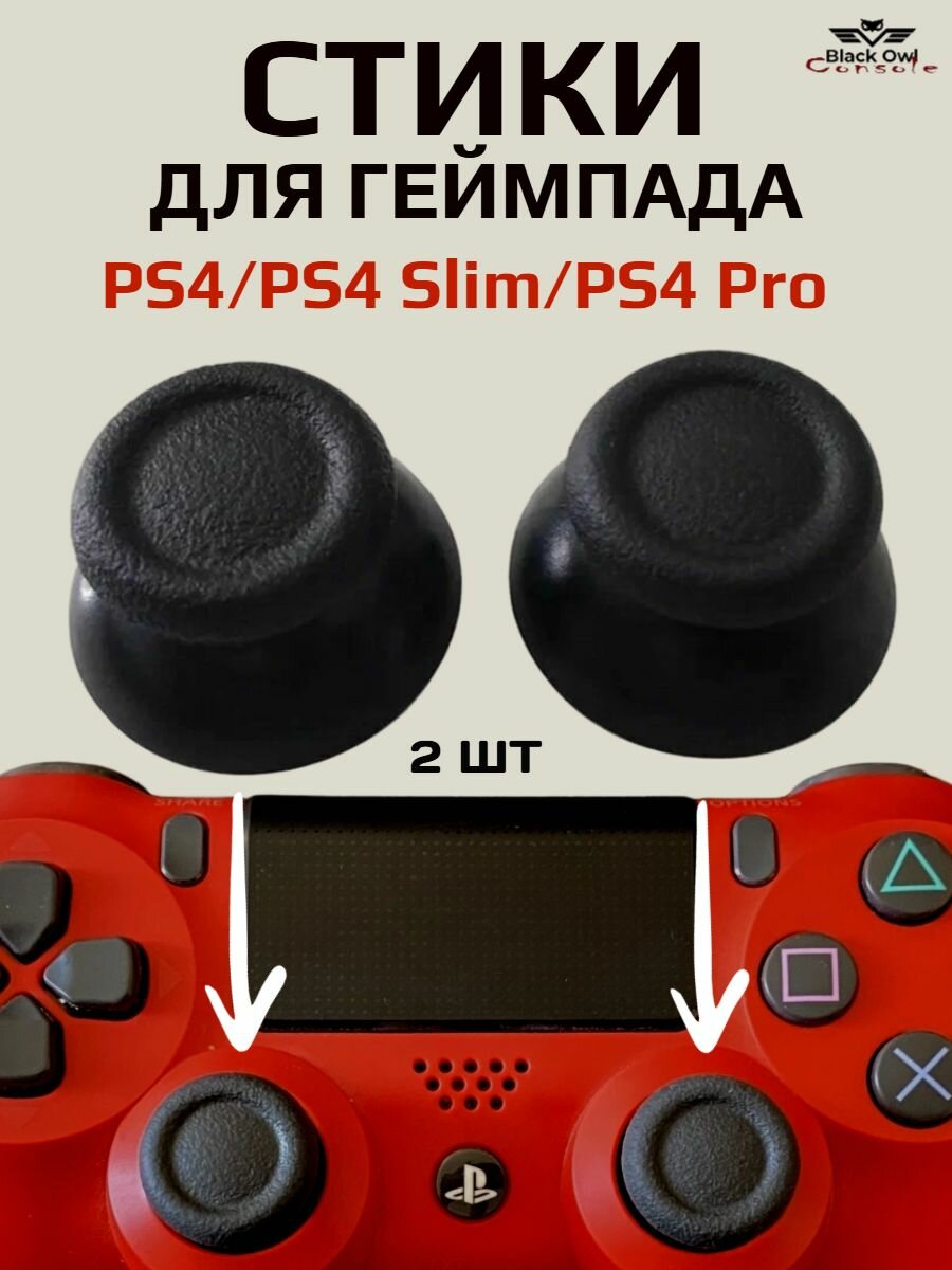 Стики - грибки на геймпад/ джойстик 2 шт для PS4/PS 4 Slim / PS4 Pro