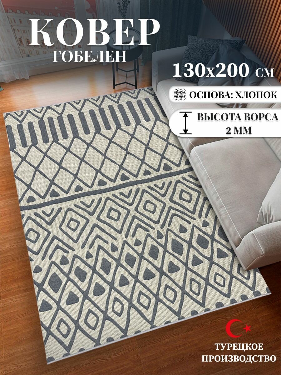 Ковер безворсовый для кухни, гобелен 130х200 см