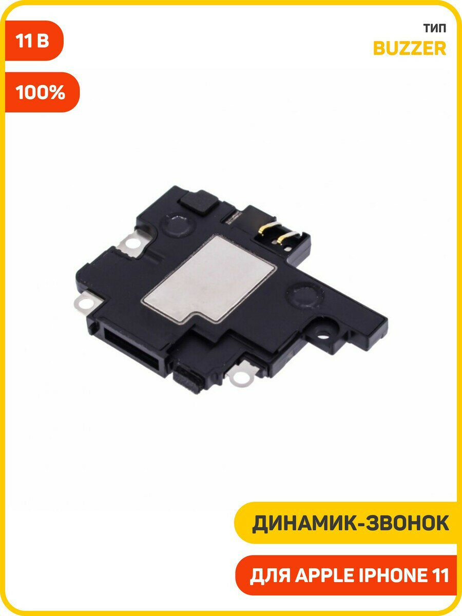Динамик (Buzzer) для Apple iPhone 11 в сборе, 100%