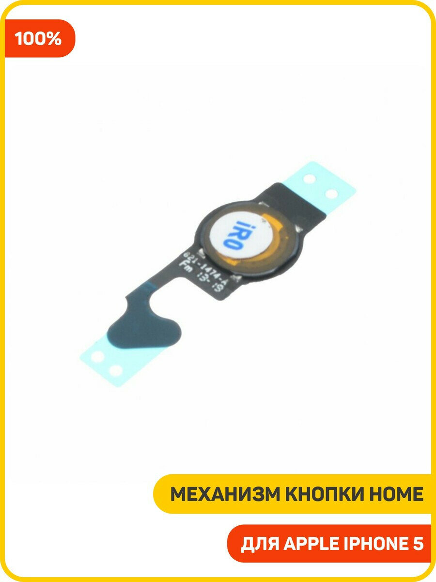 Кнопка (механизм) Home для Apple iPhone 5, 100%