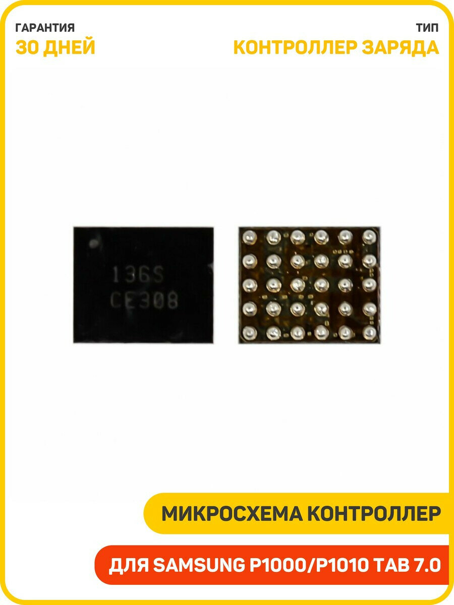 Микросхема контроллер заряда для Samsung P1000 / P1010 Galaxy Tab / P3100/ P3110 Galaxy Tab 2 7.0 / P6200 Galaxy Tab 7.0 (136S)